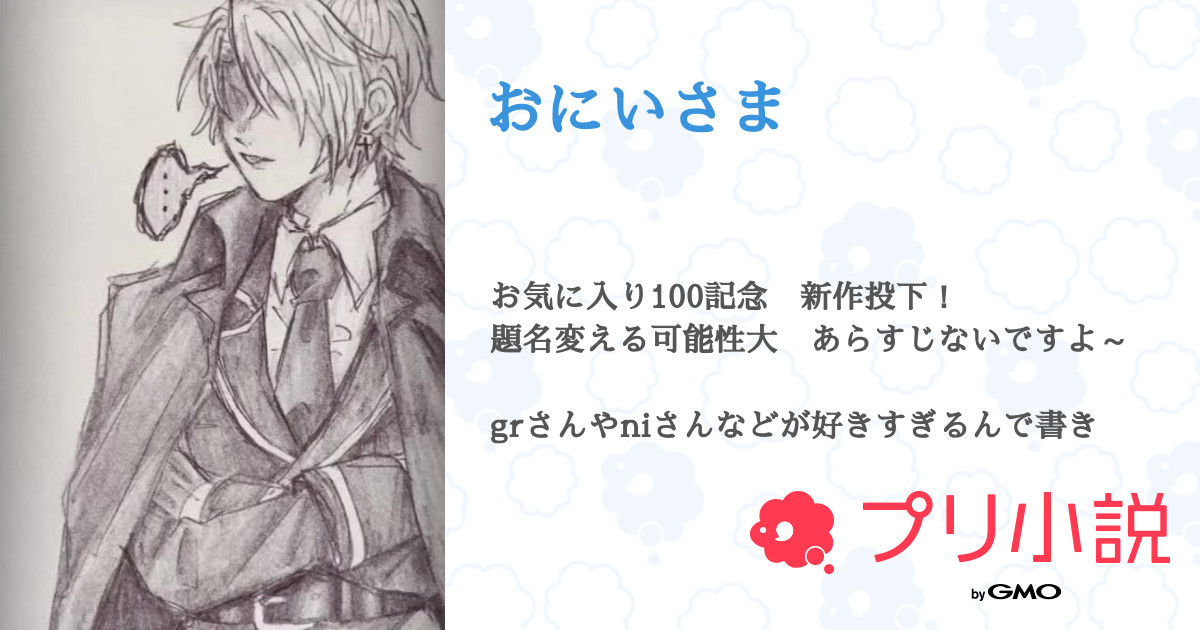 第1話：Prolog（おにいさま）｜無料スマホ夢小説ならプリ小説 byGMO